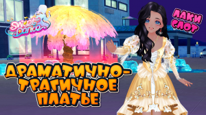 Драматично-трагичное платье в Sweet Dance