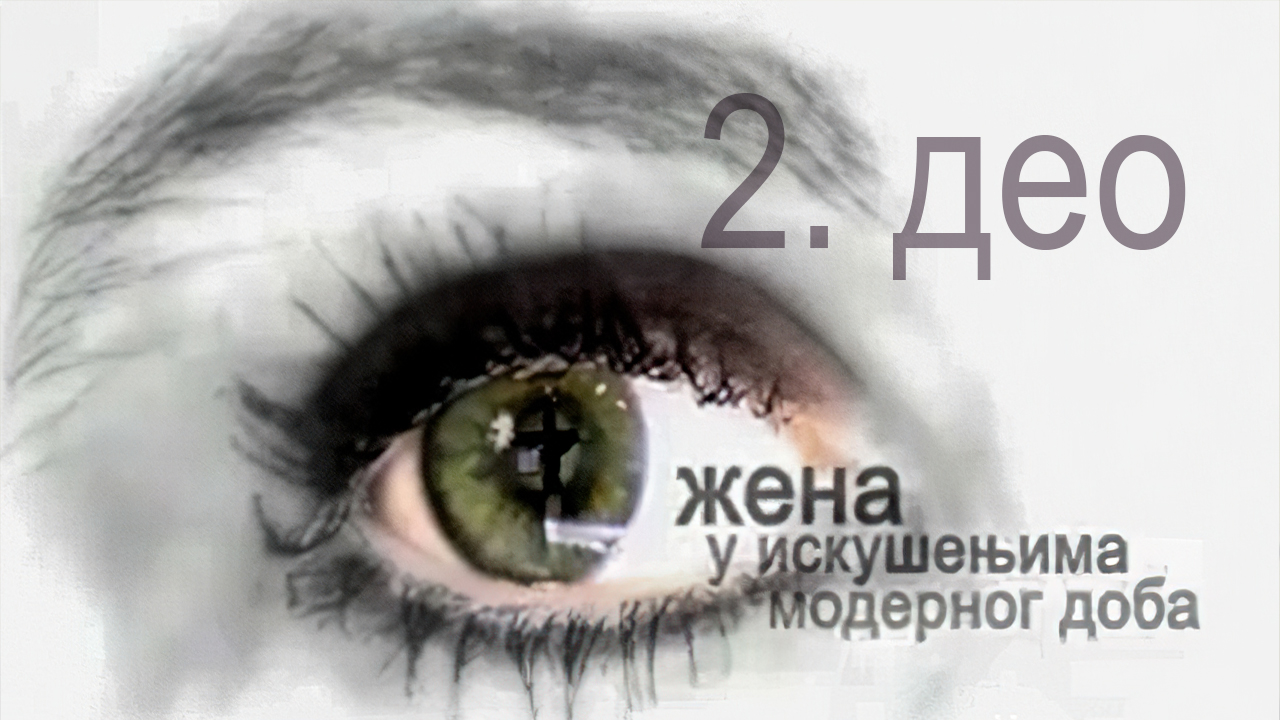 Жена у искушењима модерног доба