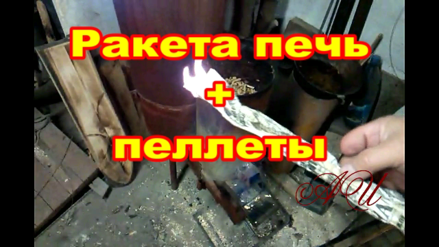 Работа бункерной ракета печи на пеллетах..mp4