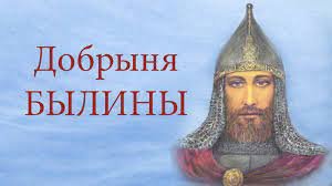 Былины и сказы 04 - Три подвига Добрыни.mp3