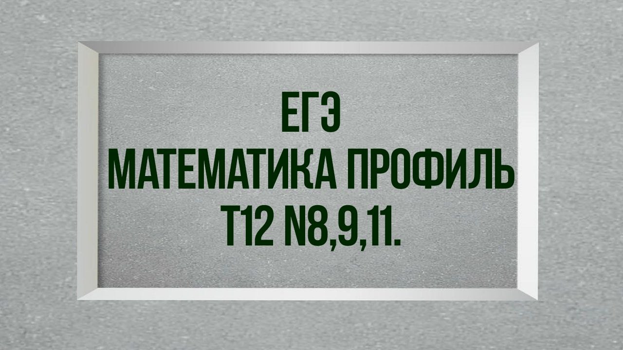Задания 8,9,11. Тест 12. ЕГЭ 2022. Математика профиль.