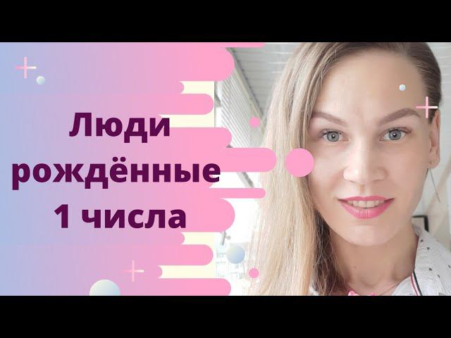 Люди рождённые 1-го числа