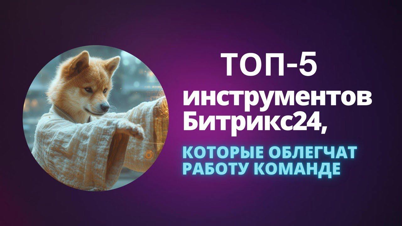 ТОП-5 инструментов Битрикс24, которые облегчат работу команде