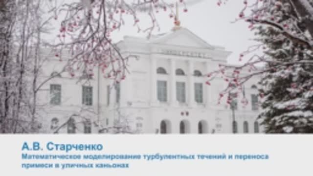 А.В. Старченко Математическое моделирование турбулентных течений и переноса примеси в ....