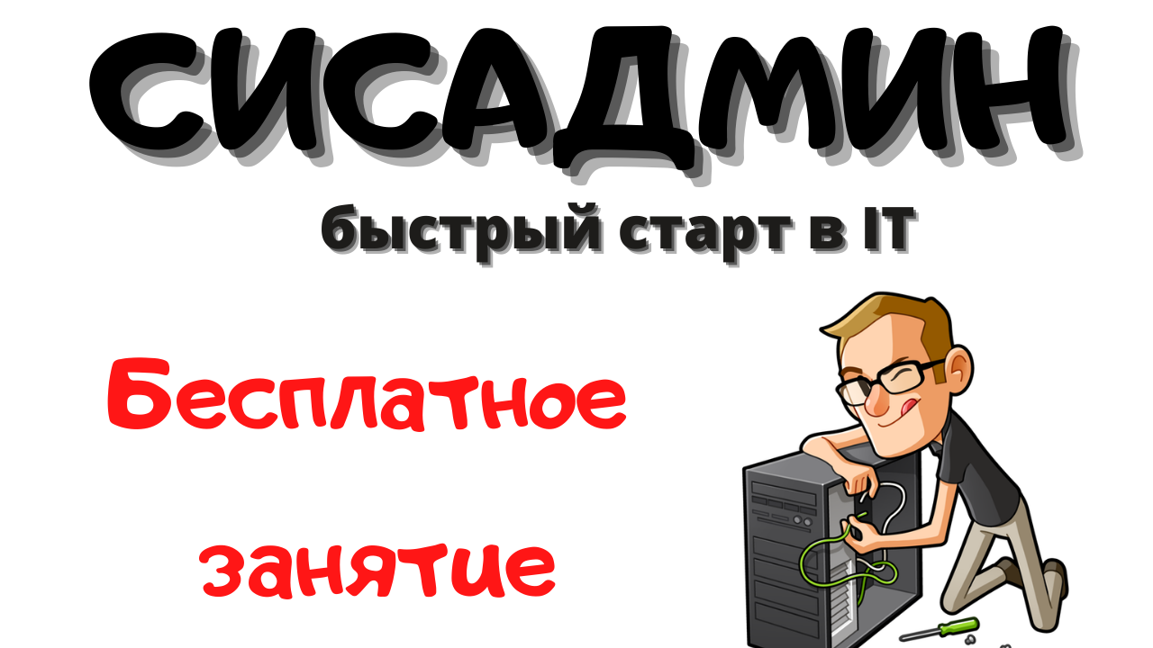 Системный администратор: быстрый старт в IT