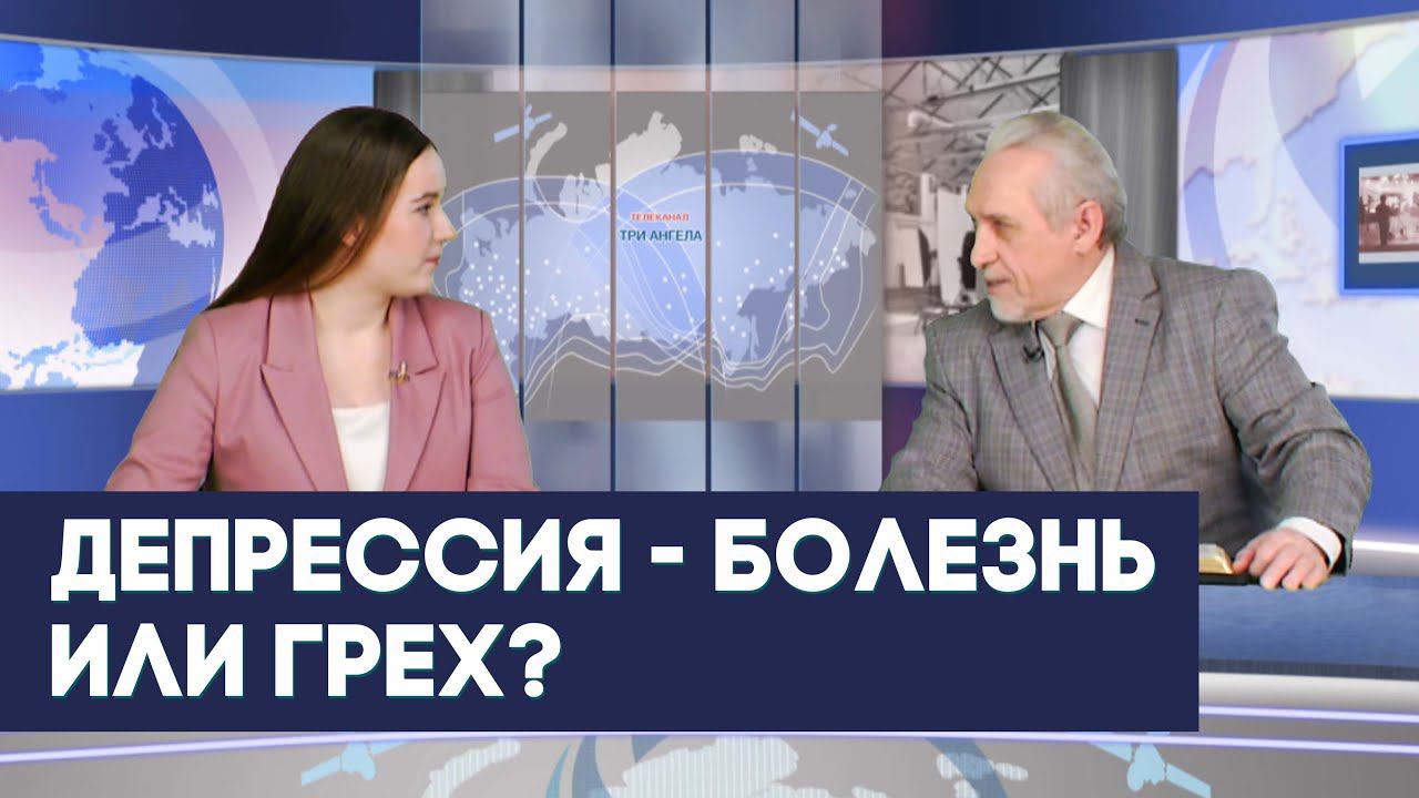 День борьбы с депрессией: как не унывать? | Грани событий
