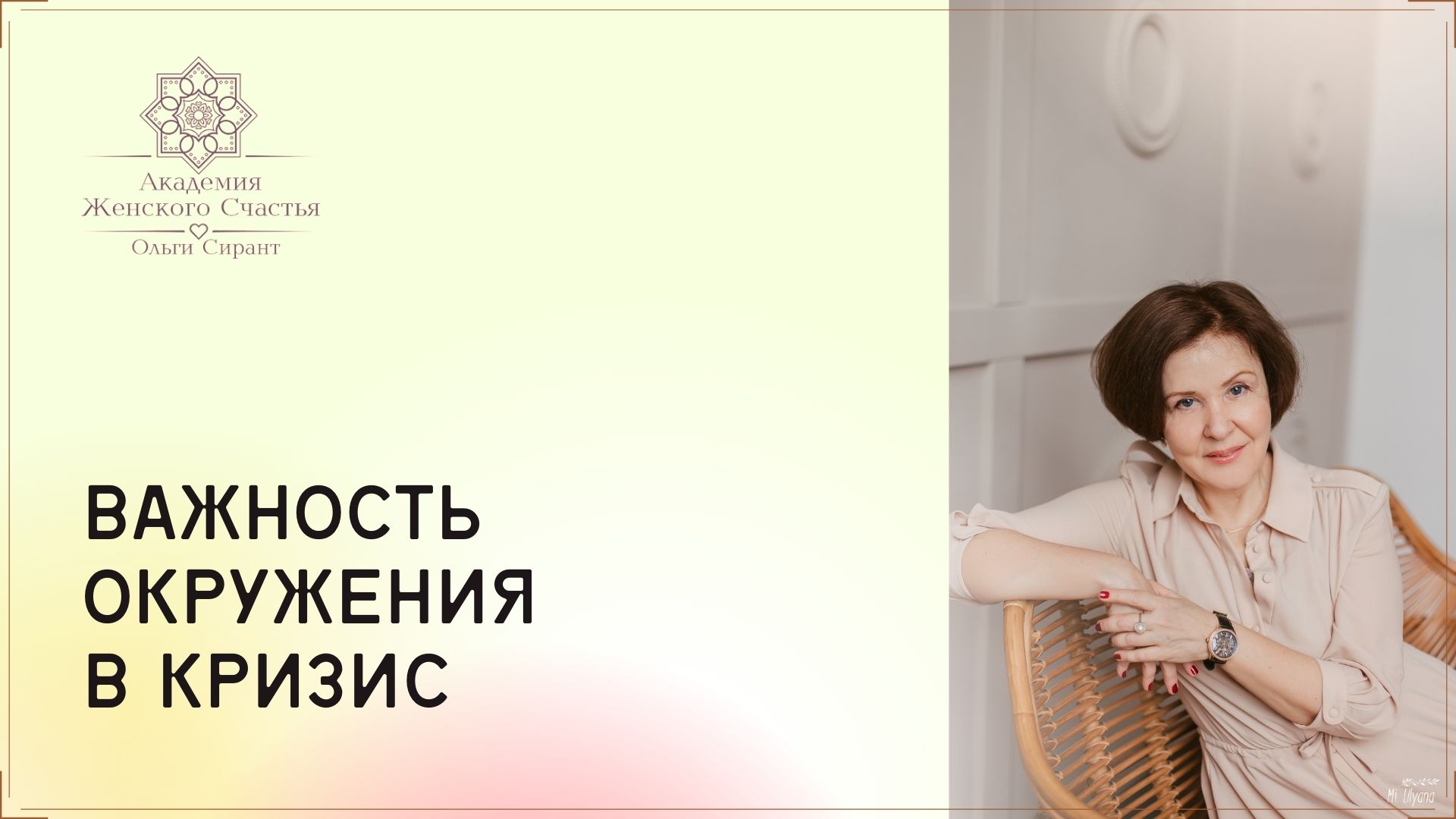 Важность окружения в кризис / Психология отношений Ольга Сирант