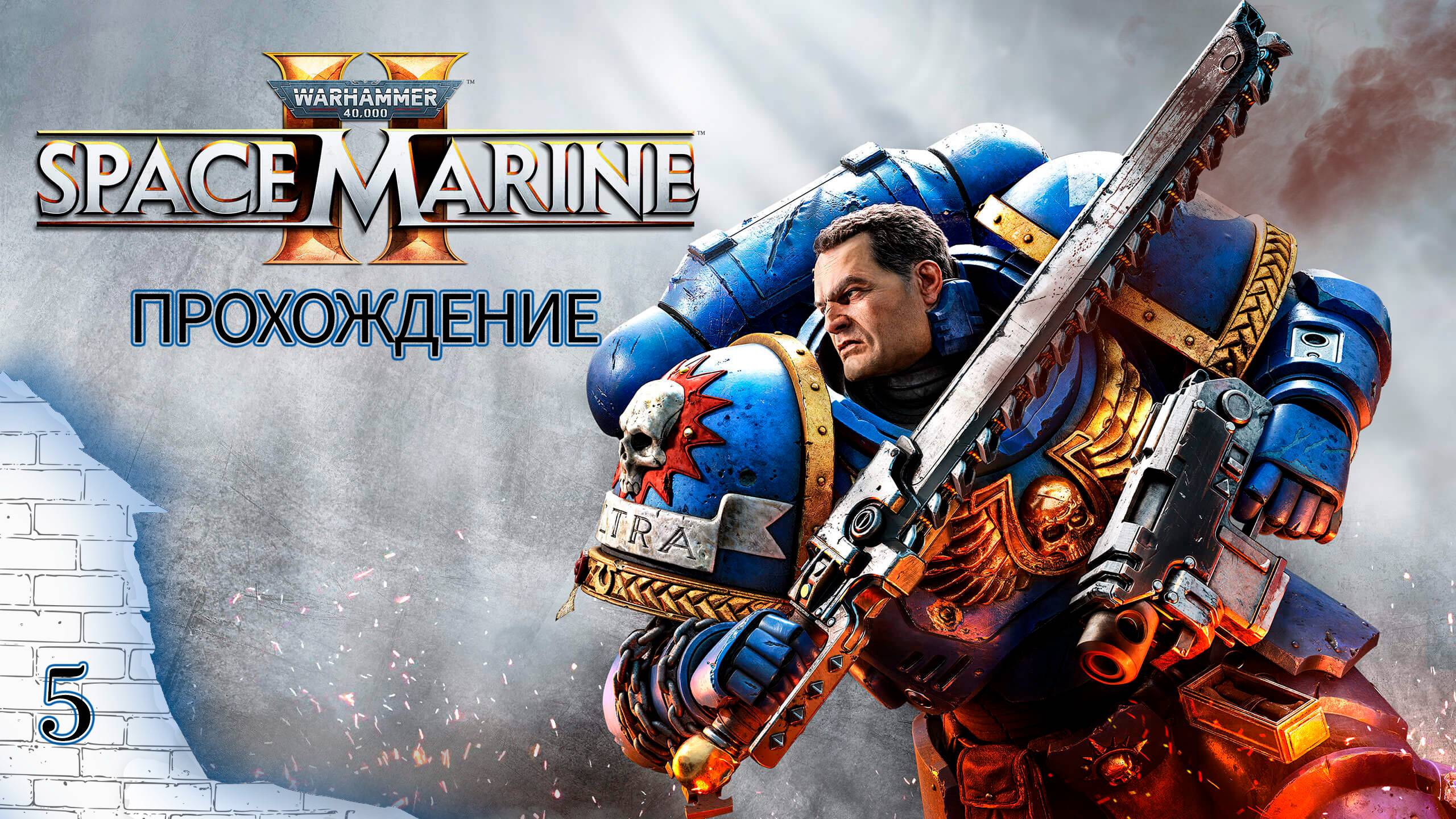 Прохождения Warhammer 40K: Space Marine 2 часть 5
