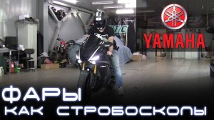 Фары как стробоскопы на мотоцикл Yamaha R6 (2017+). Light Control Pro