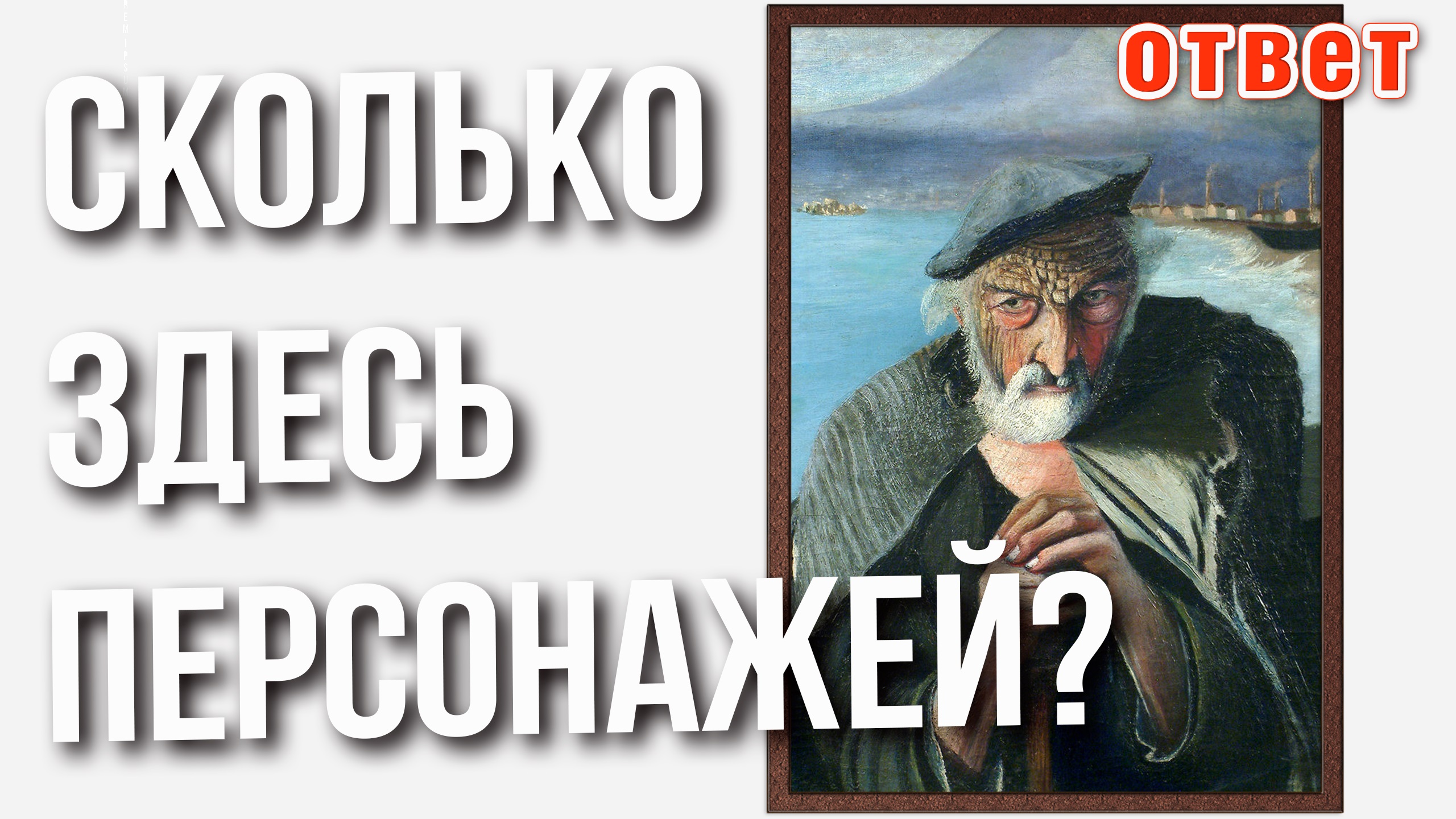 Ответ! Портрет один! А сколько персонажей? Задачка не только на эрудицию.