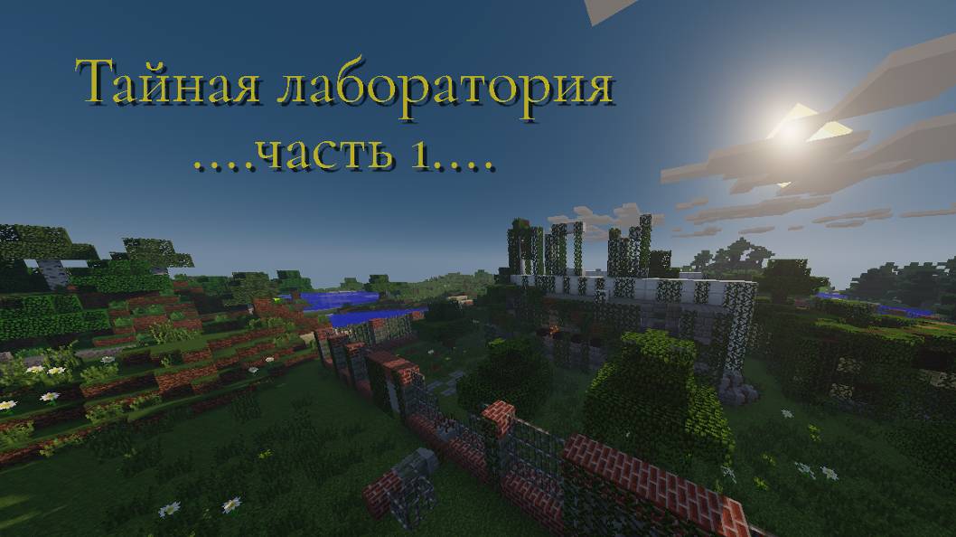 ТАЙНАЯ ЛАБОРАТОРИЯ.....ЧАСТЬ 1