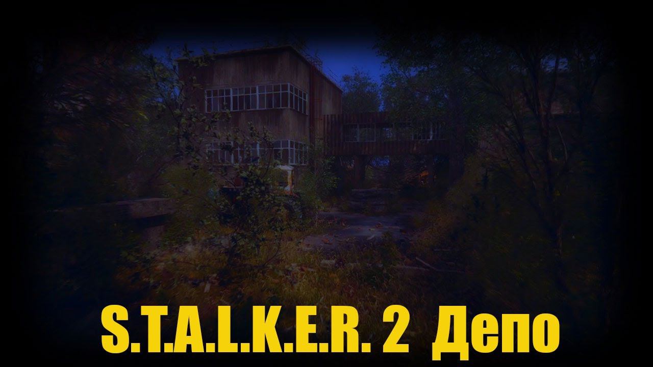 S.T.A.L.K.E.R. 2  Депо