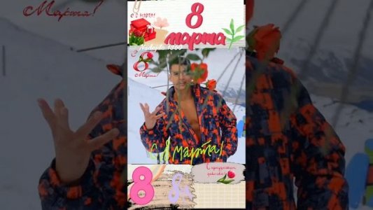 8  Марта!