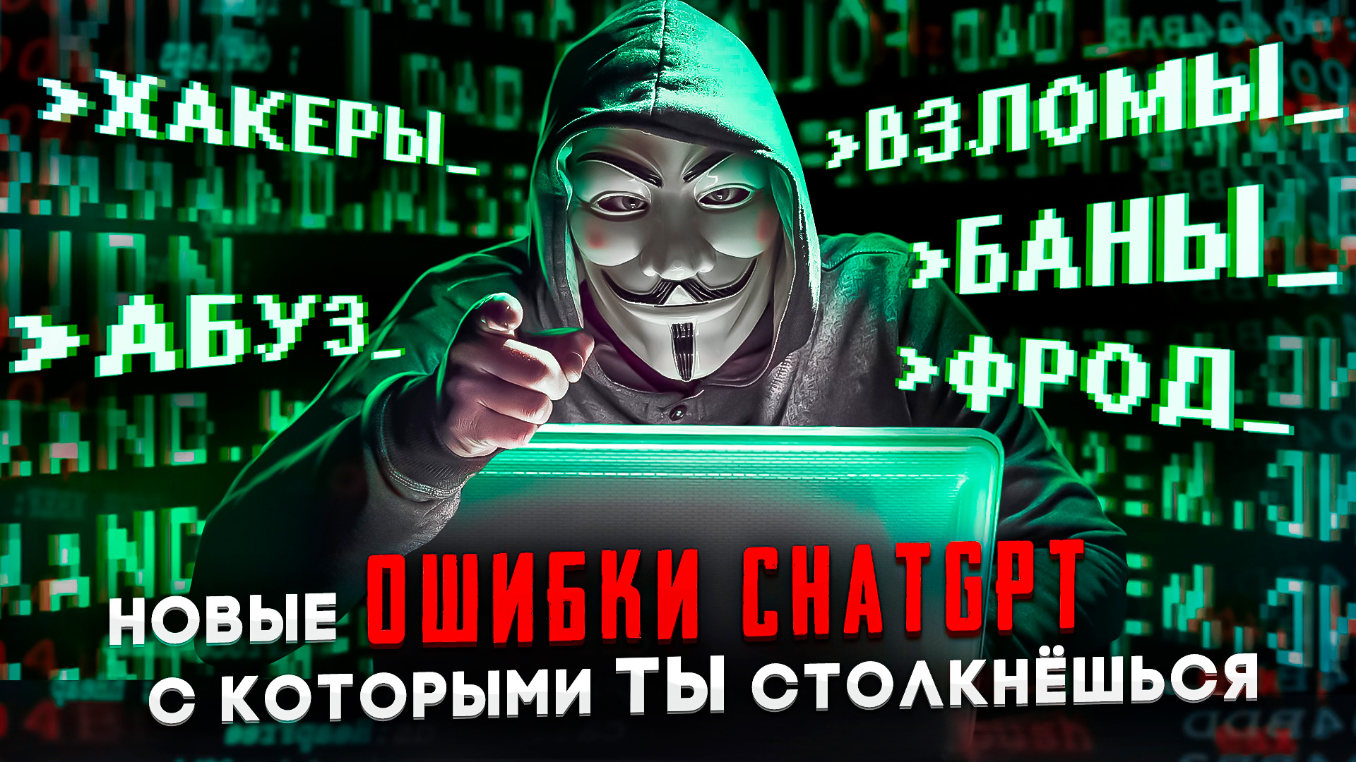Все новые ошибки ChatGPT c которыми ты можешь столкнуться