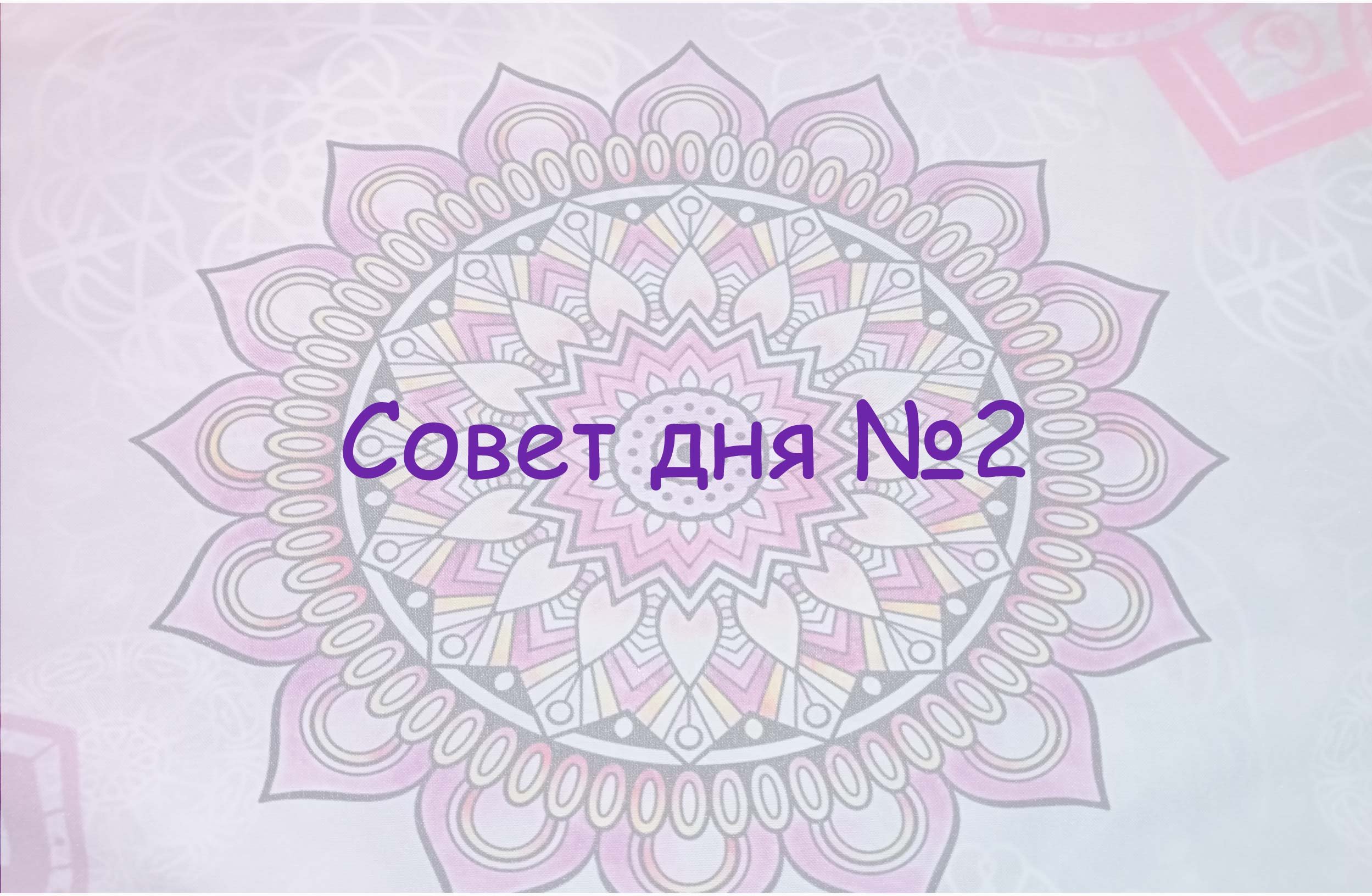 Совет дня. №2.