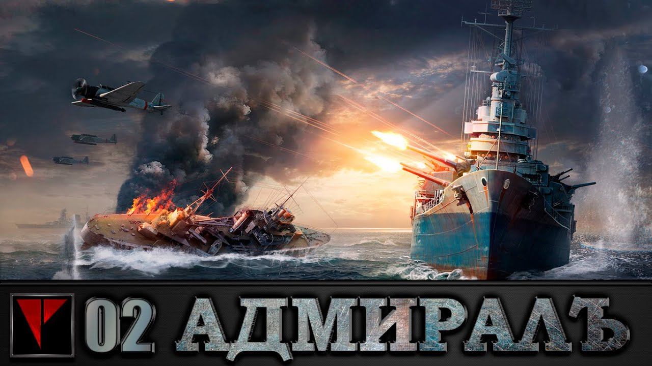 Адмиралъ: World of Warships #02