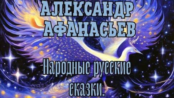 АЛЕКСАНДР АФАНАСЬЕВ. Народные русские сказки. | Незнайко.