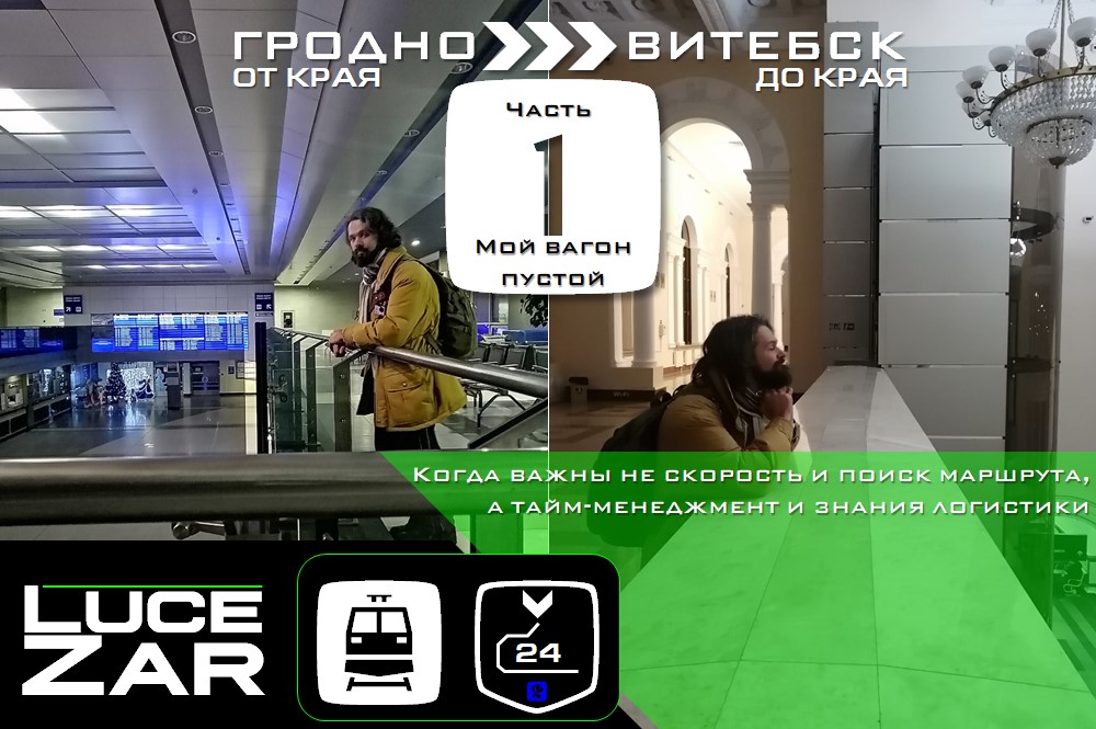 ЧЕЛЛЕНДЖ "ОТ КРАЯ ДО КРАЯ ЗА 24 ЧАСА". ЧАСТЬ 1. "МОЙ ВАГОН ПУСТОЙ"
