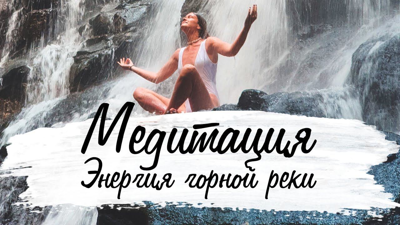 Энергия горной реки | Медитация умиротворения | Единение с природой | Звуки леса | Красивая музыка