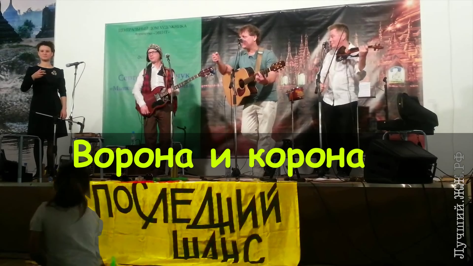 Ворона и Корона (Последний Шанс, 20.01.2013)