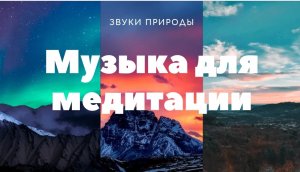 Музыка для медитации. Звуки природы.