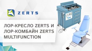? Лор-комбайн Zerts Multifunction и лор-кресло Zerts: преимущества, модельный ряд. Лор-кресло Zerts