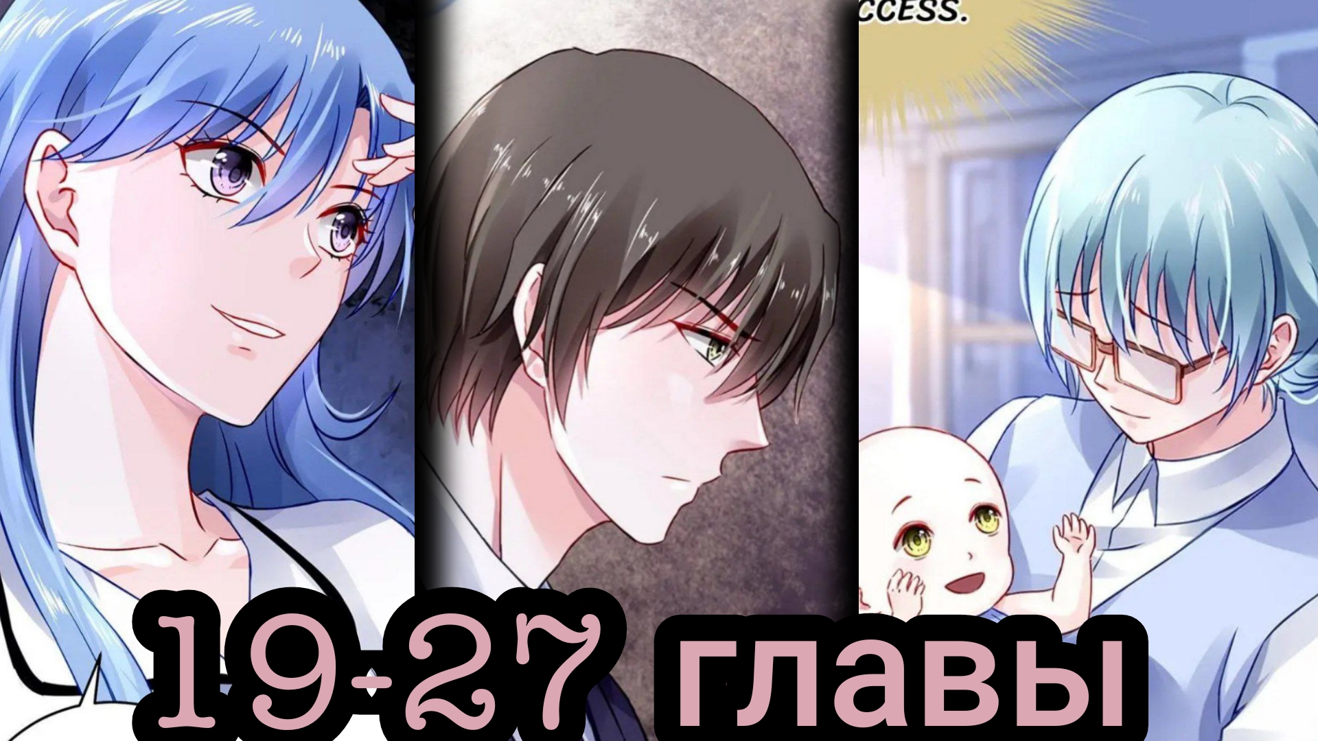 "Брошенная девушка" 19-27 главы [Озвучка маньхуа]