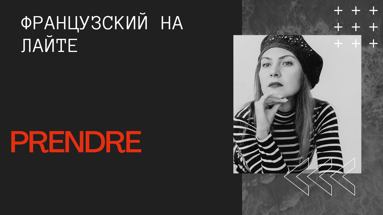 Французский на лайте. Prendre
