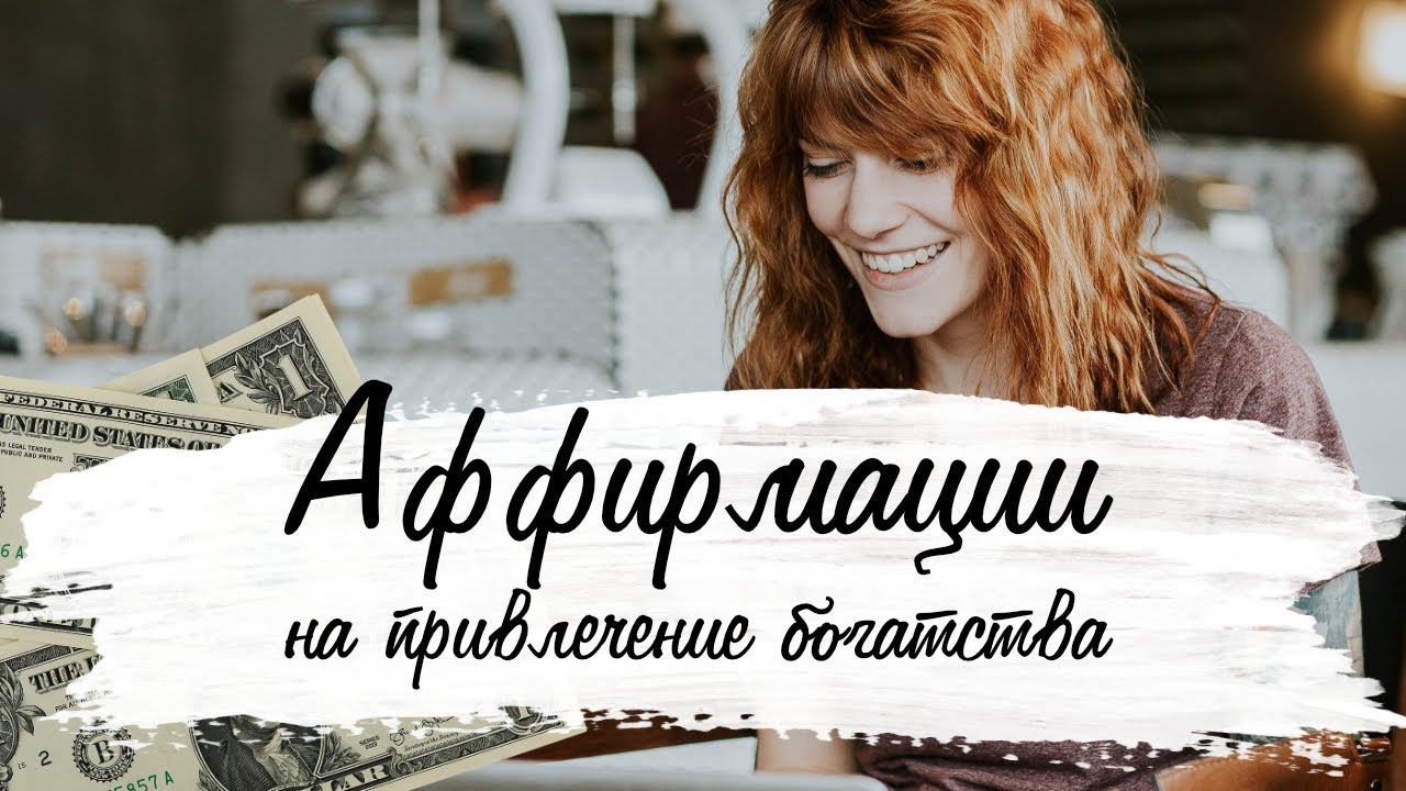 Самые мощные аффирмации на деньги | Работает на 100% | Привлечение богатства | Финансовая свобода