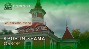 Обзор кровли храма в г  Орехово Зуево