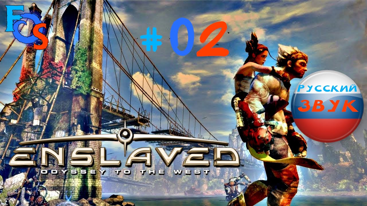 Enslaved Odyssey to the West | Русский звук | №02