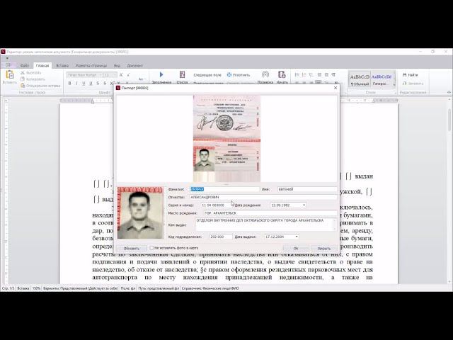 Заполнение документа с помощью модуля "Распознавание паспортов"