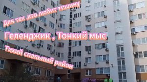 1-к. квартира в тихом районе Геленджика, за адекватные деньги!!!