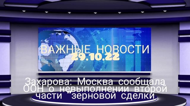 Захарова: Москва сообщала ООН о невыполнении второй части "зерновой сделки