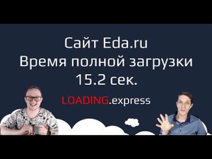 31. Eda.ru — прямой эфир про ускорение загрузки сайтов от loading.express + промокод на скидку.