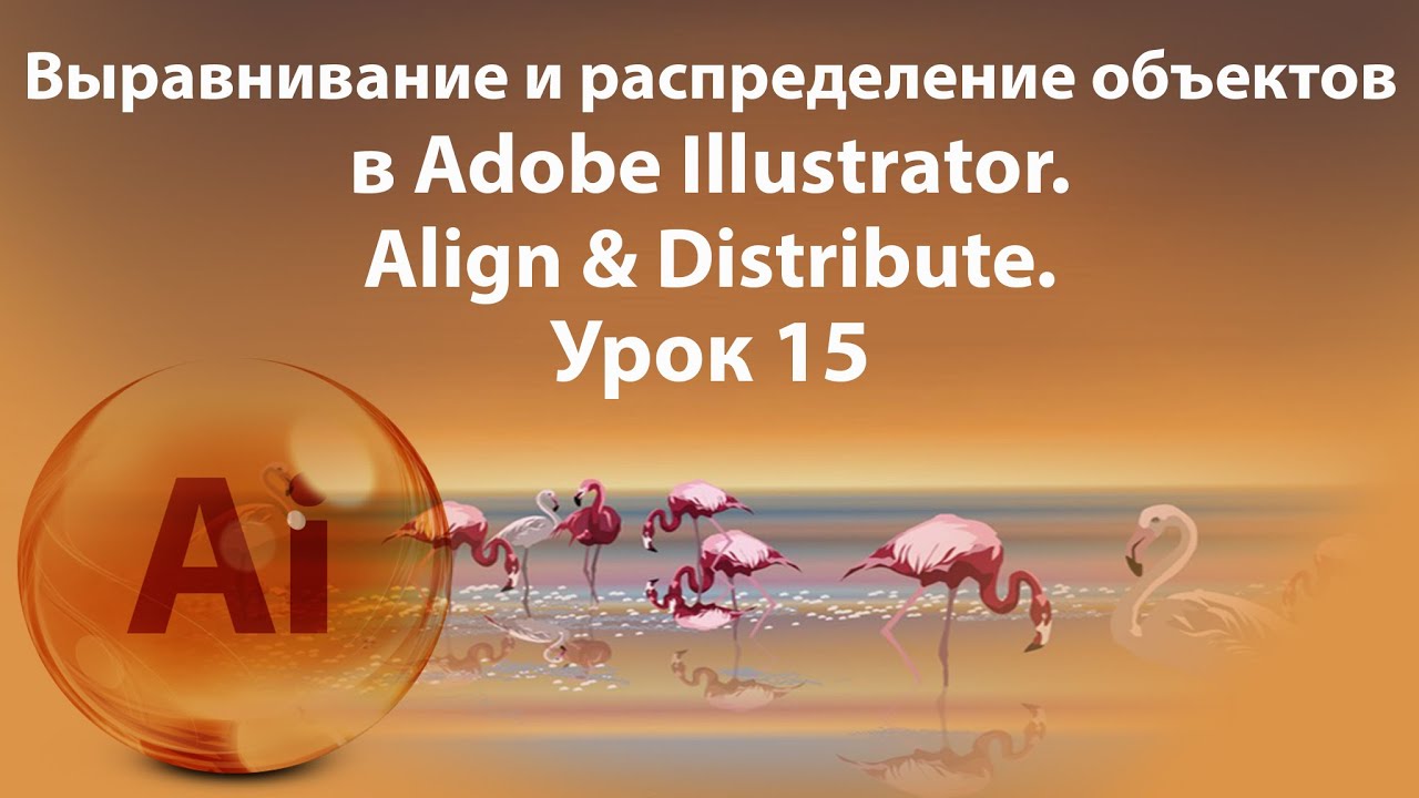 Уроки Иллюстратора. Adobe Illustrator. Урок 15. Выравнивание и распределение объектов. Панель Align.