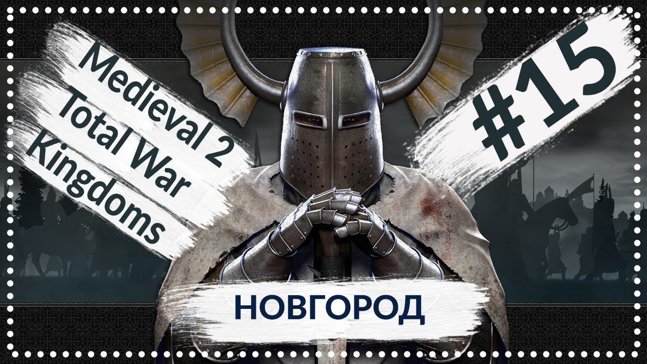 Medieval 2 Total War Teutonec | Новгород #15 | Прохождение