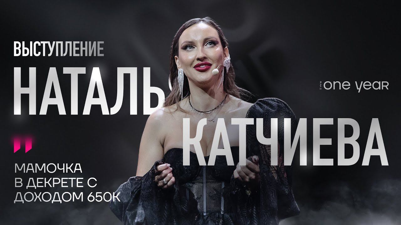 EWA ONE YEAR — Наталья Катчиева. Мамочка в декрете с доходом 650к