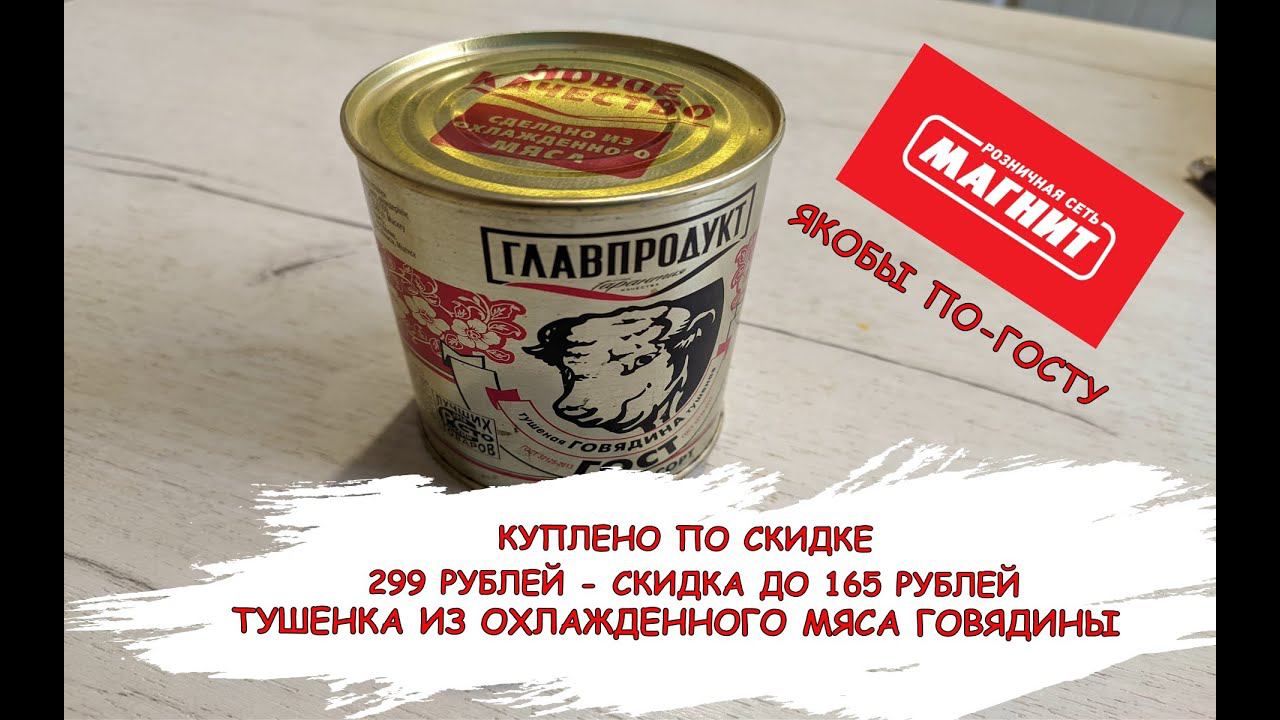 Теперь понятно откуда такая скидка!  Тушенка Главпродукт высший сорт по госту из охлажденного мяса!