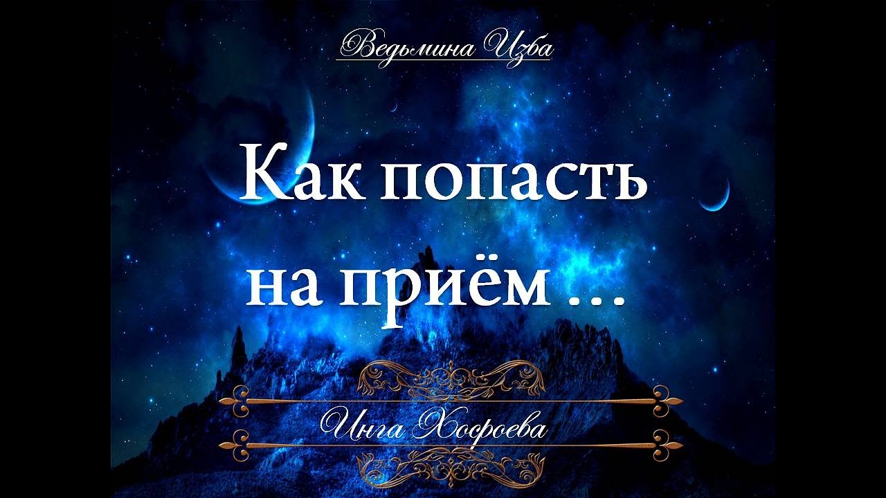 КАК-ПОПАСТЬ-НА-ПРИЁМ-ОТ-"ВЕДЬМИНА ИЗБА"ОТ-ИНГИ ХОСРОЕВОЙ