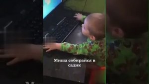Миша собирайся в садик