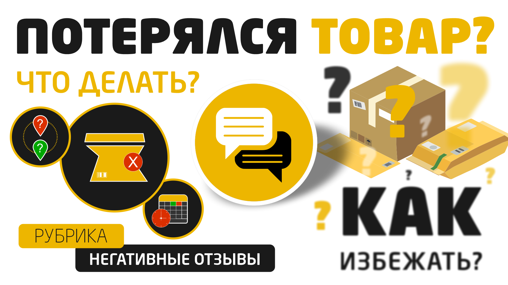 Негативные отзывы - Доставка ужас, товар затерялся!!!