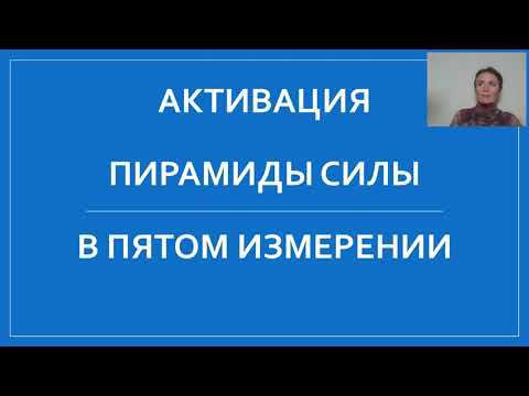 Активация личной Пирамиды Силы и Света  пятого измерения! Ведущая - Ната Герман