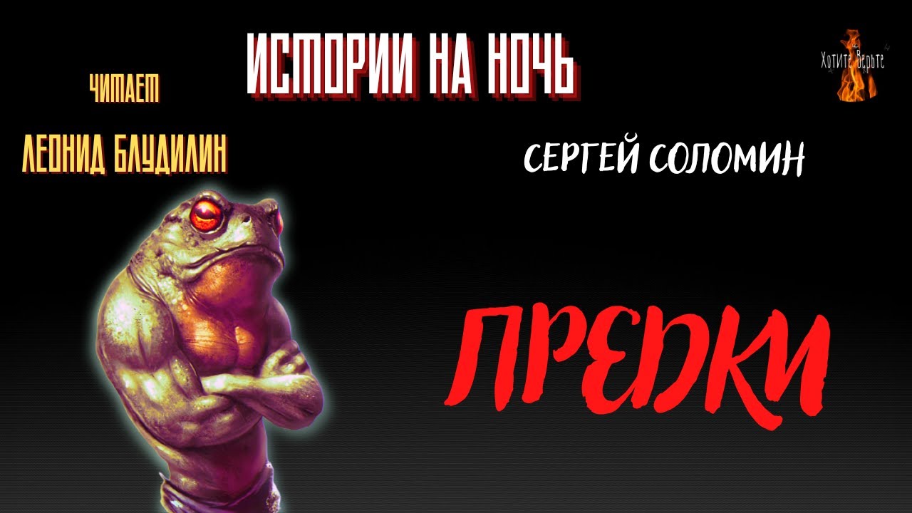 Истории на Ночь: ПРЕДКИ (автор: Сергей Соломин).