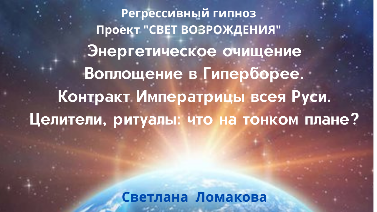 Энергетическое очищение. ВОПЛОЩЕНИЕ В  ГИПЕРБОРЕЕ. КОНТРАКТ ИМПЕРАТРИЦЫ ВСЕЯ РУСИ. РИТУАЛЫ, ЦЕЛИТЕЛИ
