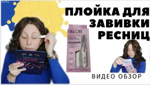 Шок! Кудрявые ресницы это возможно???? Обзор на плойку для ресниц