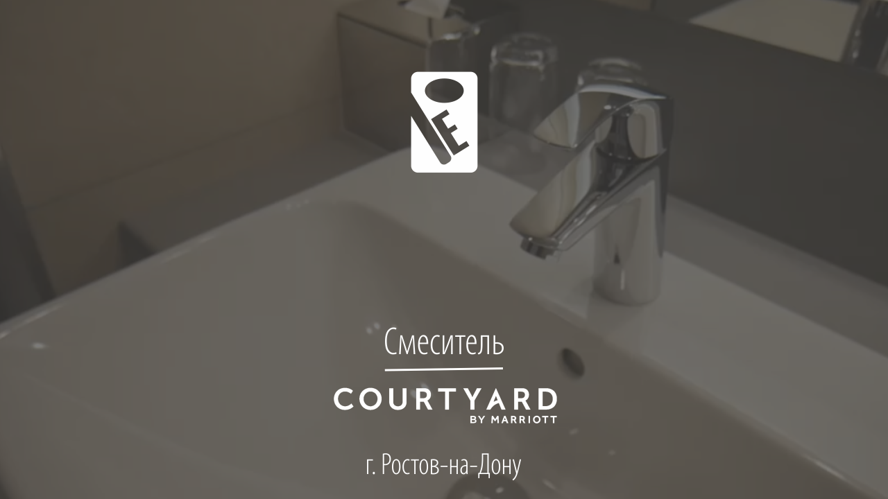 Marriott Courtyard Rostov-on-Don
смеситель