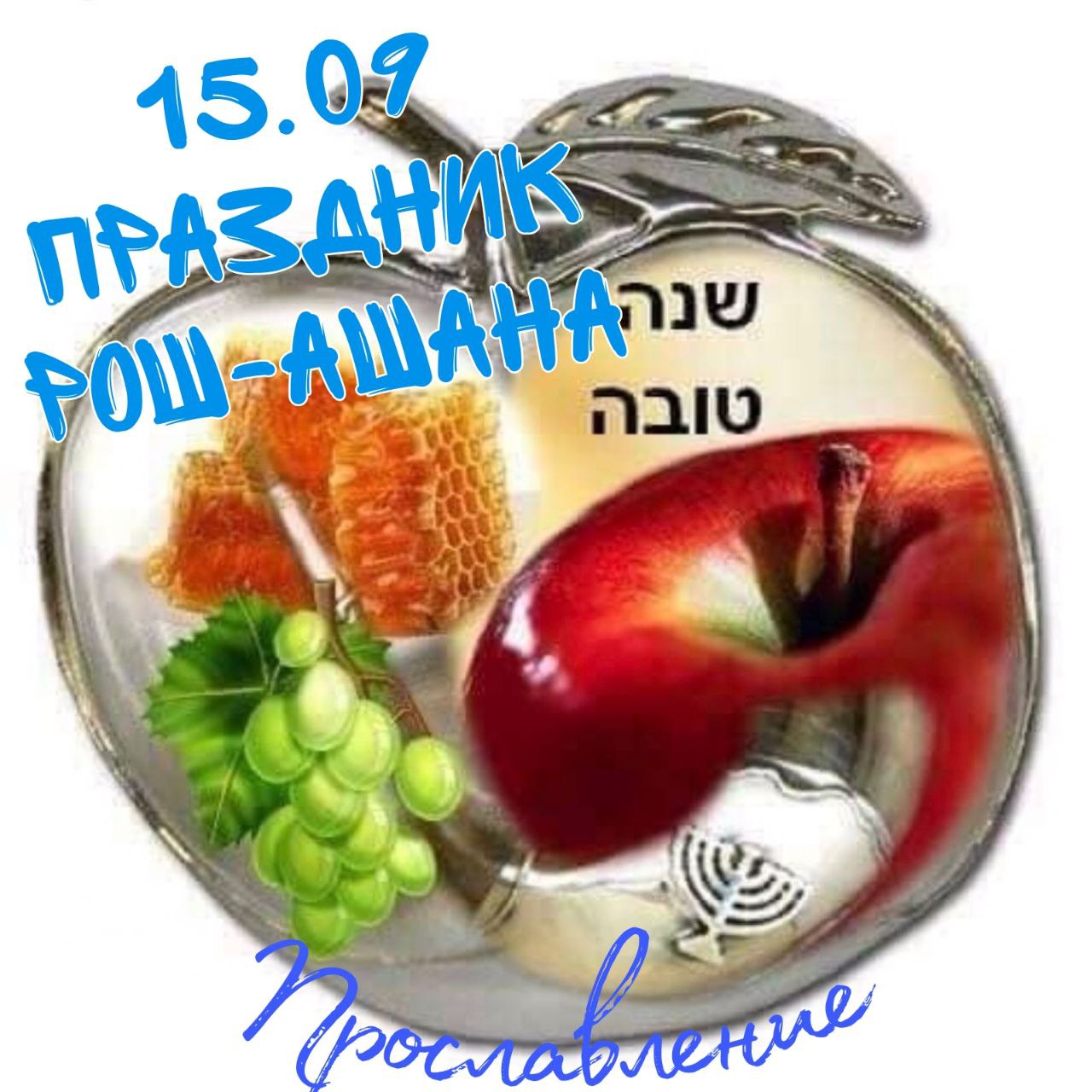 праздник Рош - Ашана  Центр Пробуждения Пенуэл г. Анапа 15.08.2023 г.