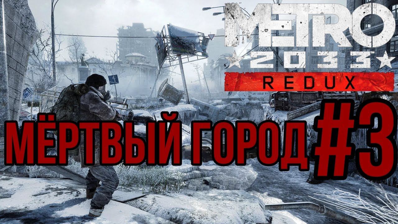 МЁРТВЫЙ ГОРОД — METRO 2033: Redux / ПРОХОЖДЕНИЕ [#3] (Сложность "Рейнджер-Хардкор")
