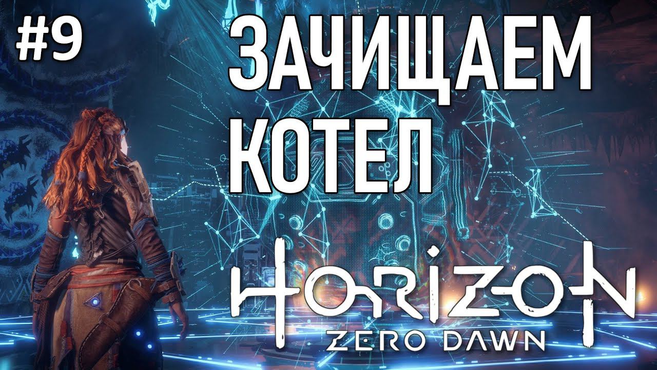 Horizon Zero Dawn - полное прохождение | часть 9